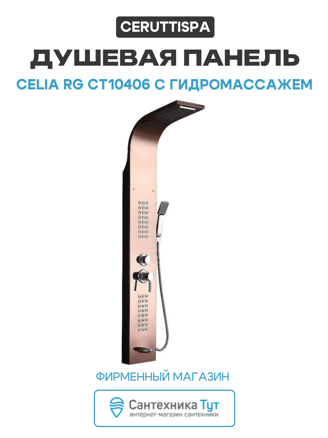 Душевая панель Ceruttispa Celia RG CT10406 с гидромассажем Розовое золото на стену с изливом со смесителем