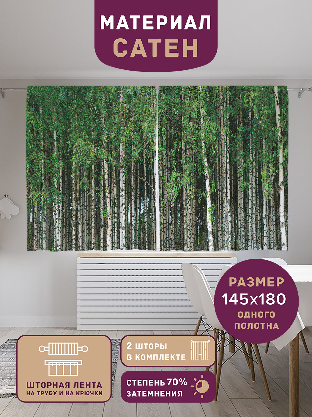 Фотошторы для кухни и спальни "Густой березовый лес", 2 полотна шириной по 145 см, высота 180 см, мульти Фотошторы, сатен