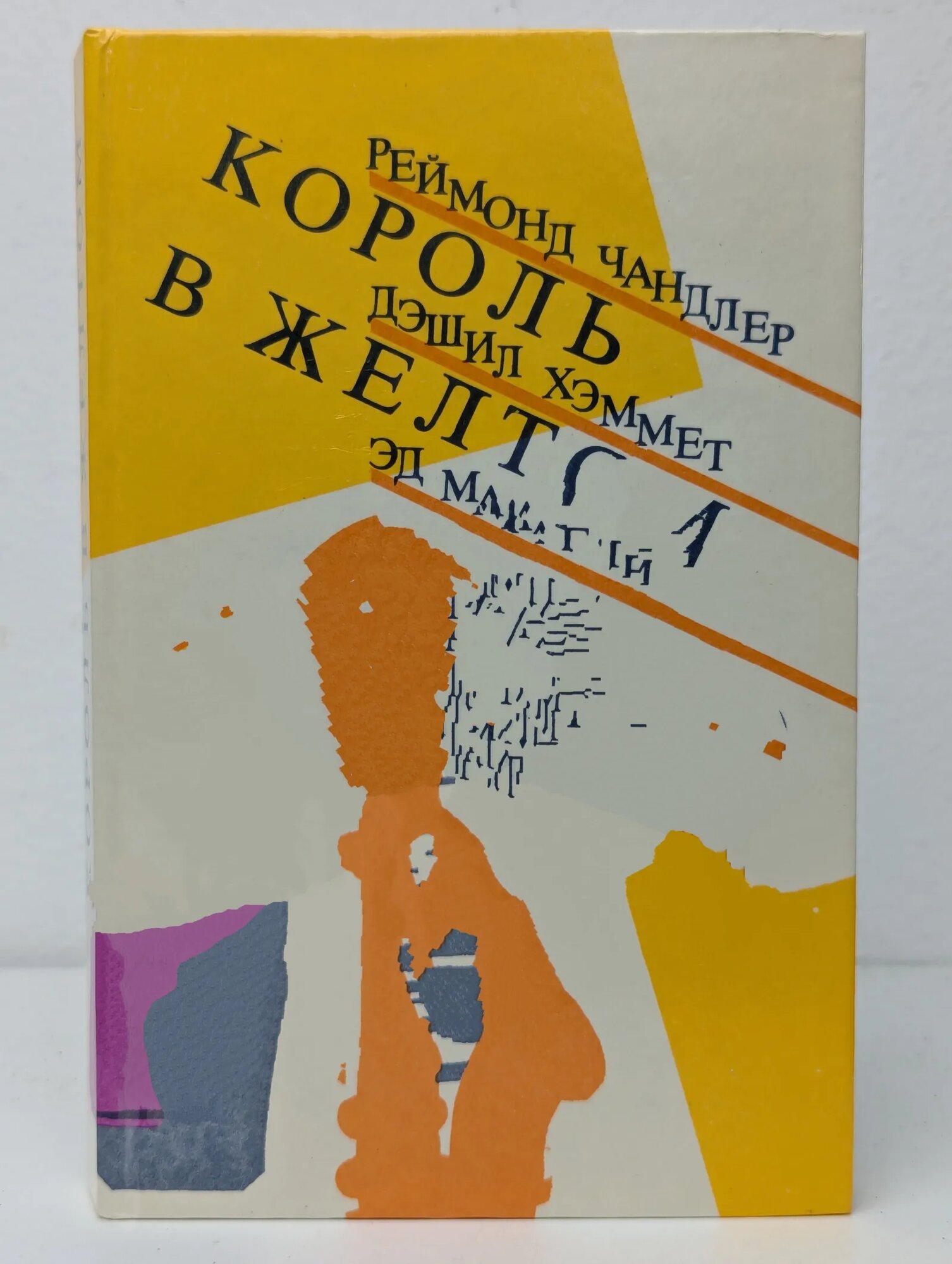 Король в жёлтом Сборник 1991