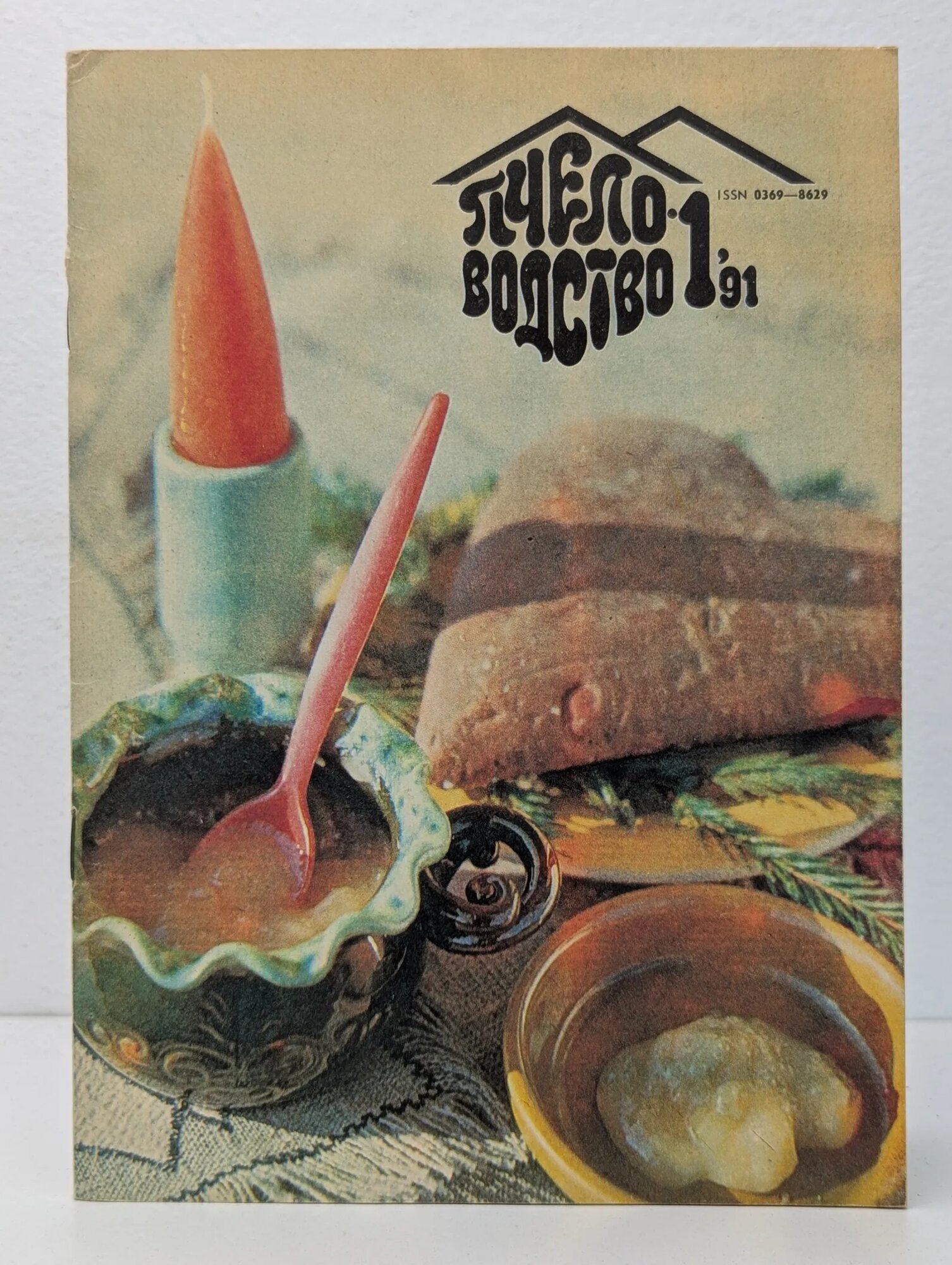 Журнал "Пчеловодство". Выпуск 1, 1991 1991