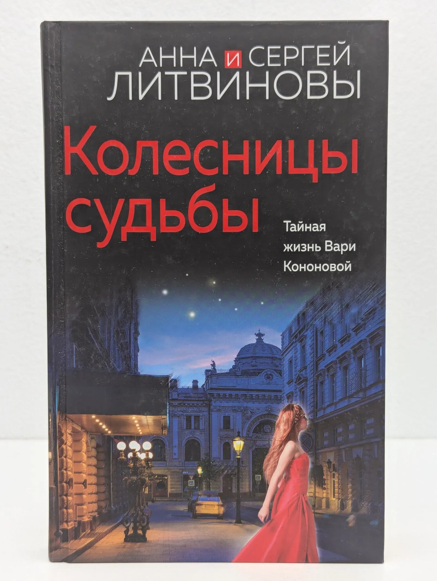 Колесницы судьбы Литвинова Анна Витальевна, Литвинов Сергей Витальевич 2023