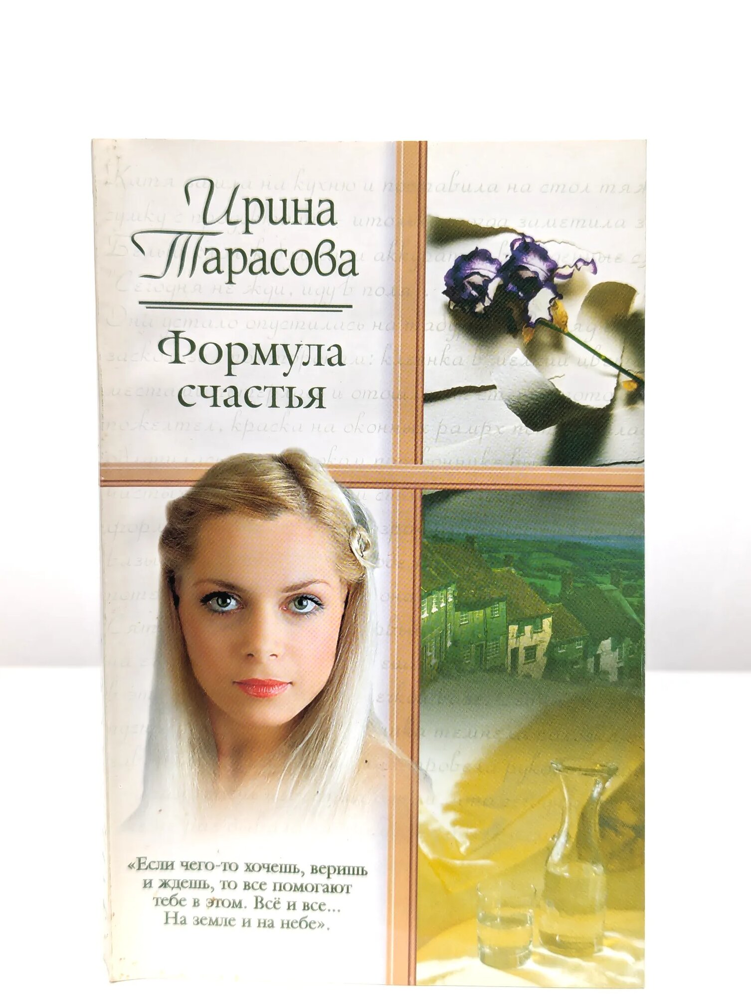 Формула счастья Тарасова Ирина 2006