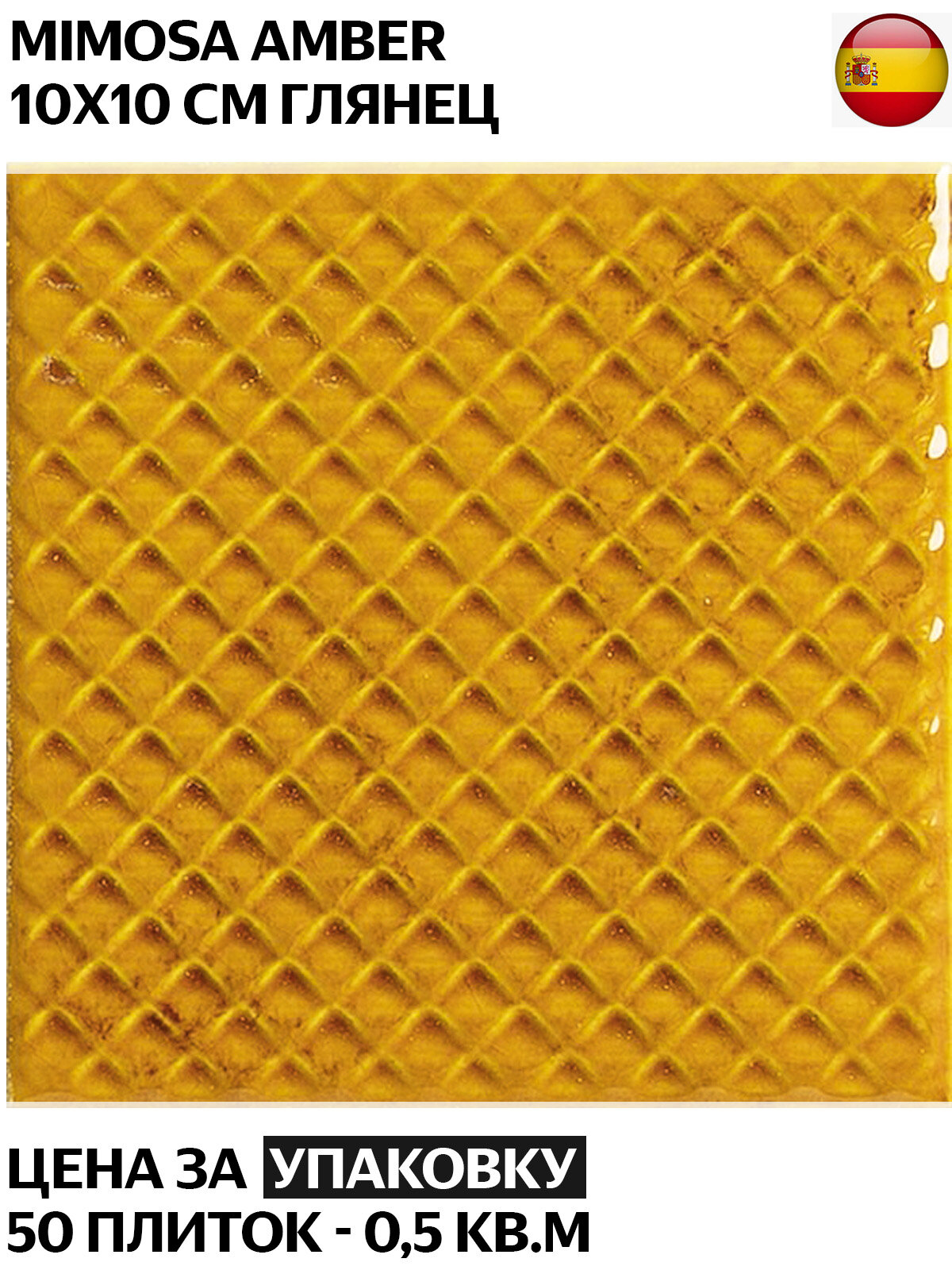 Настенная плитка Carmen Mimosa Amber 10x10 см, Испания, глянец рельеф, цена за упаковку (50 штук - 0,5 кв. м)