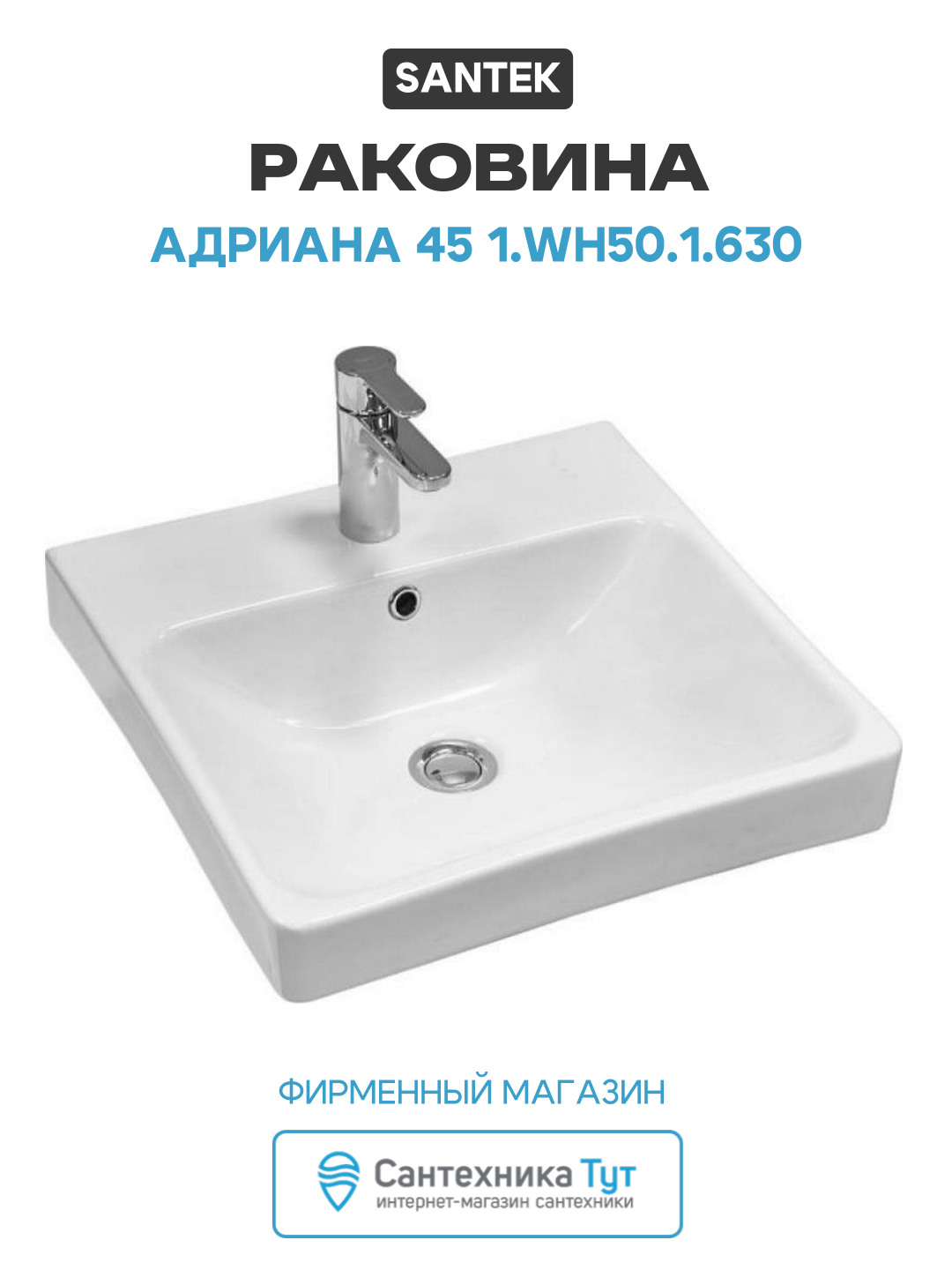 Раковина Santek Адриана 45 1. WH50.1.630 Белая, современный стиль