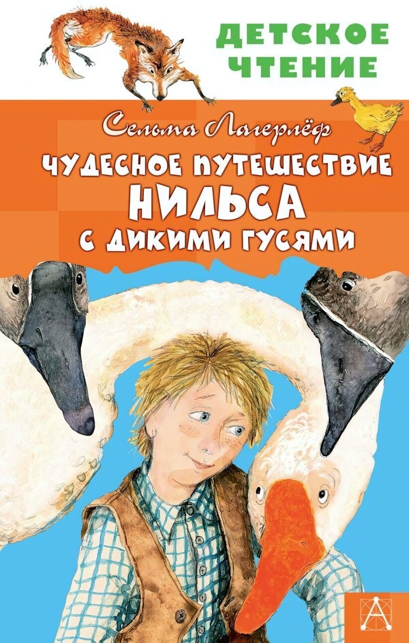 Книга «Чудесное путешествие Нильса с дикими гусями», полная версия, для детей 6-12 лет, иллюстрации, твёрдый переплёт