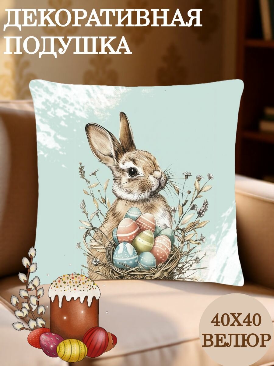 Подушка декоративная Пасхальный кролик на голубом 40х40 велюр молния