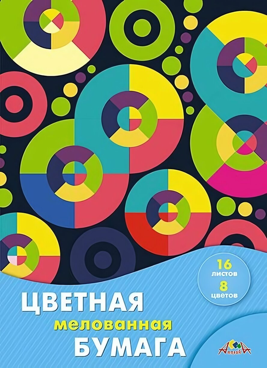 Бумага цветная А4 16л. 8 цветов, мелованная, яркая для творчества
