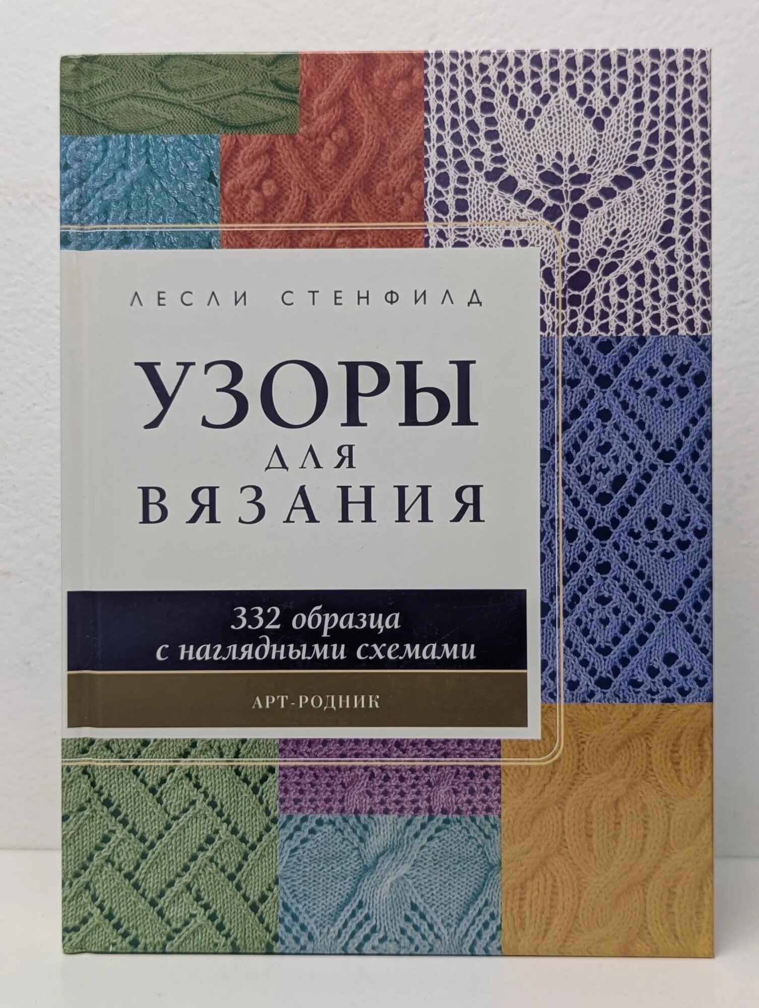 Узоры для вязания Стэнфилд Лесли 2008