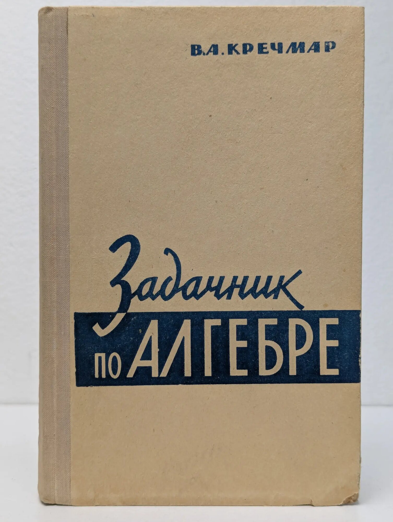 Задачник по алгебре Кречмар Василий Августович 1972