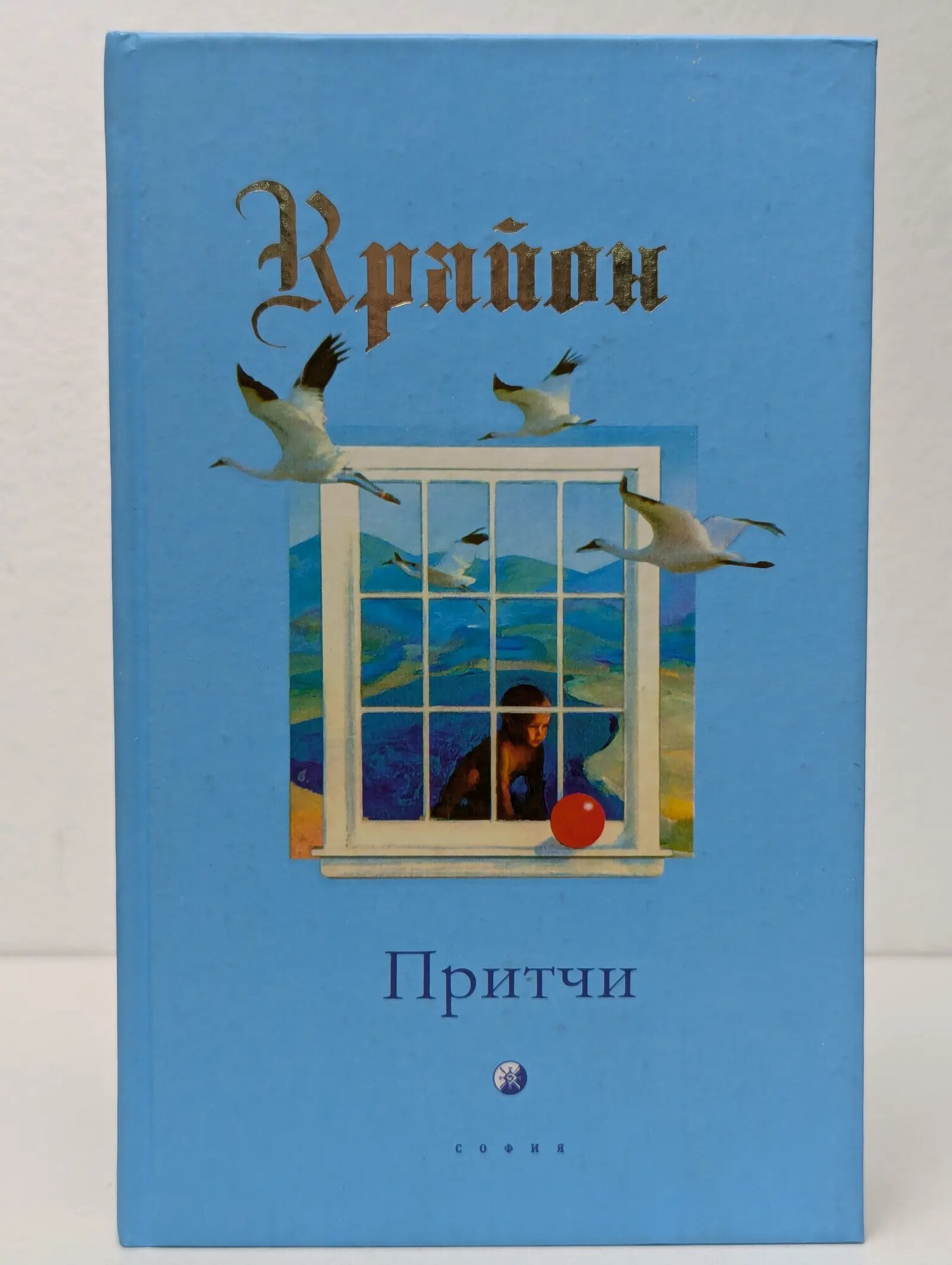Притчи Крайона Ли Кэрролл 2006