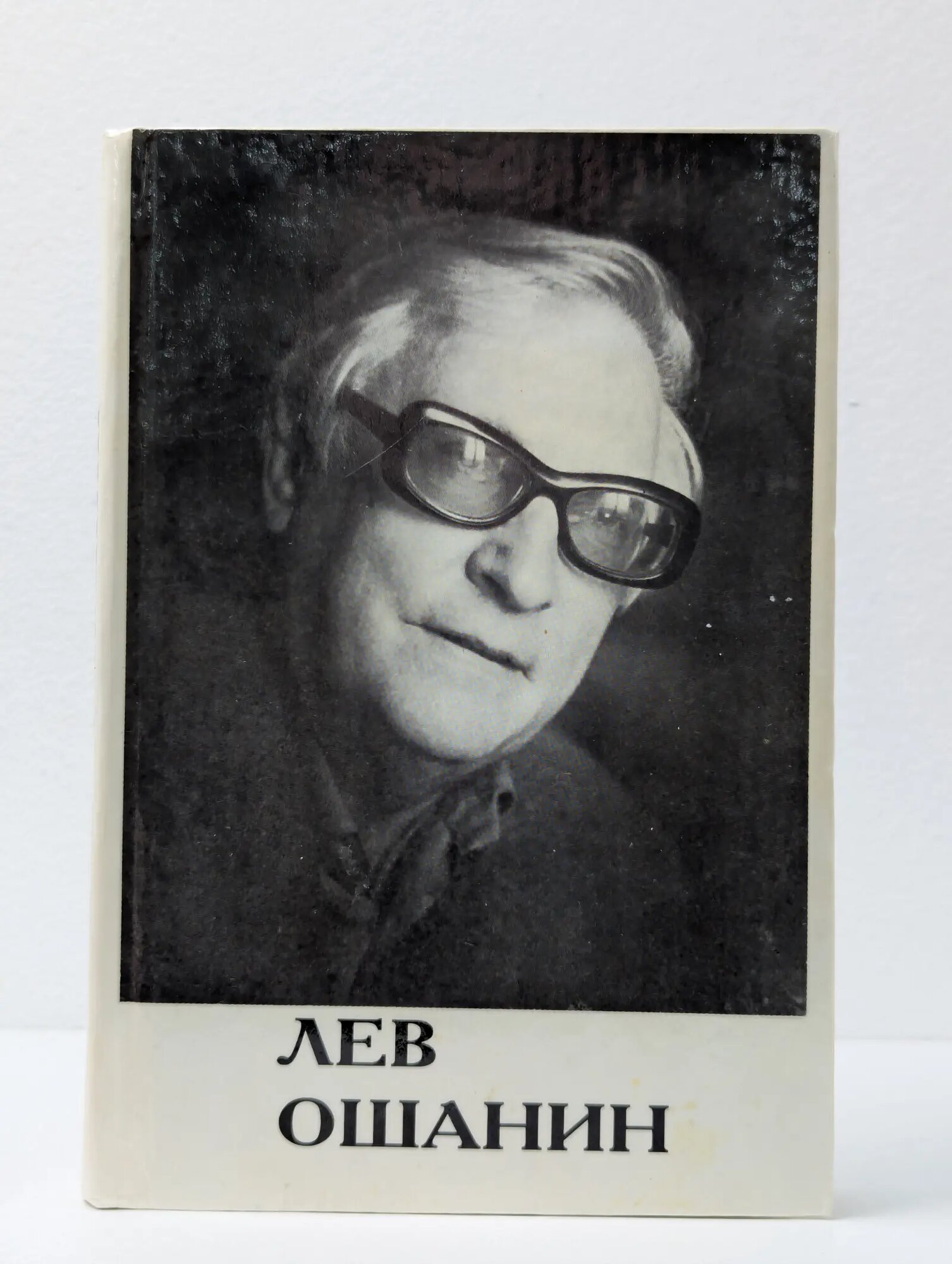 Лев Ошанин. Избранные стихи, воспоминания, ученики… Ошанин Лев Иванович 1997