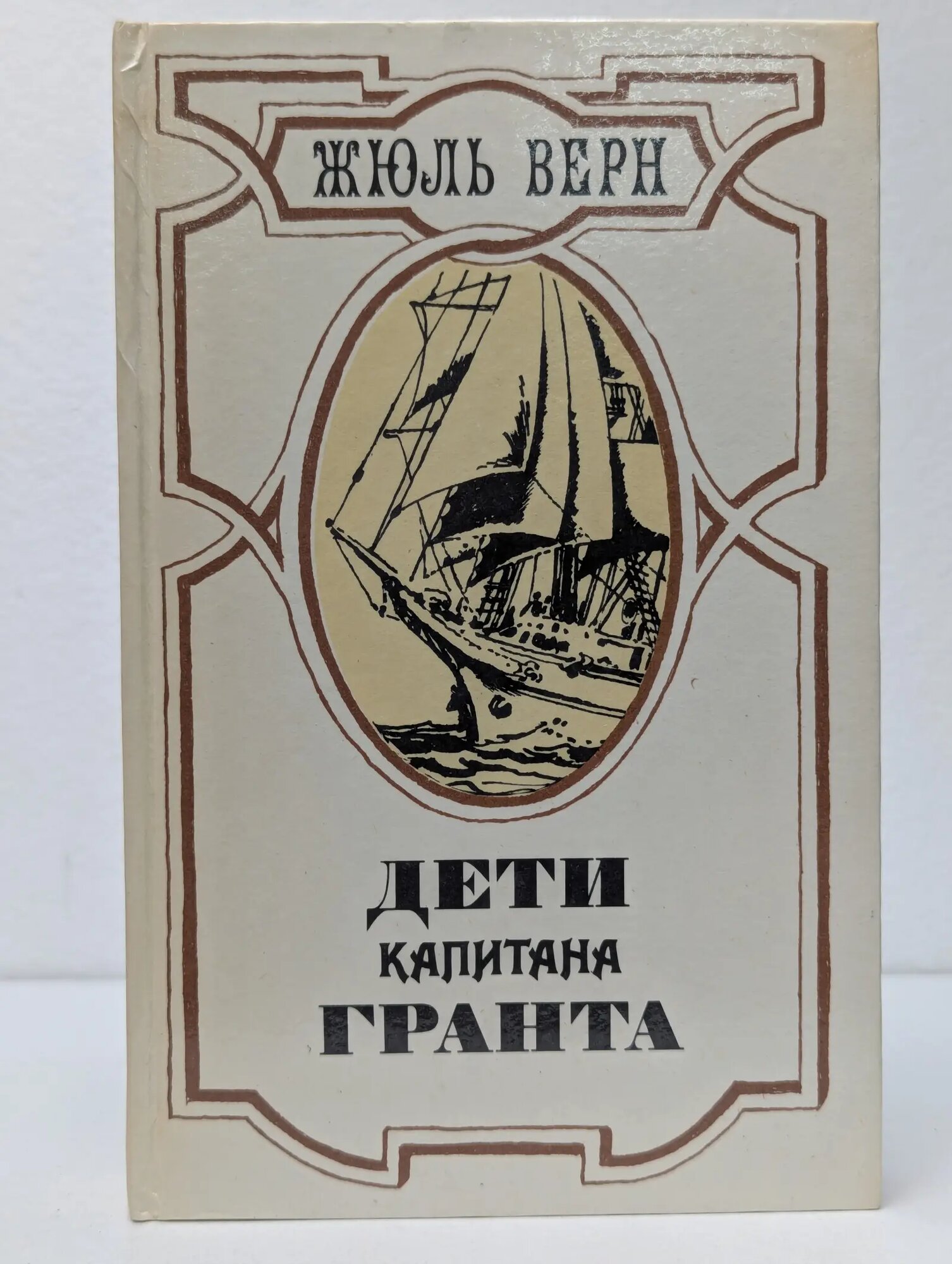 Дети капитана Гранта Верн Жюль 1985