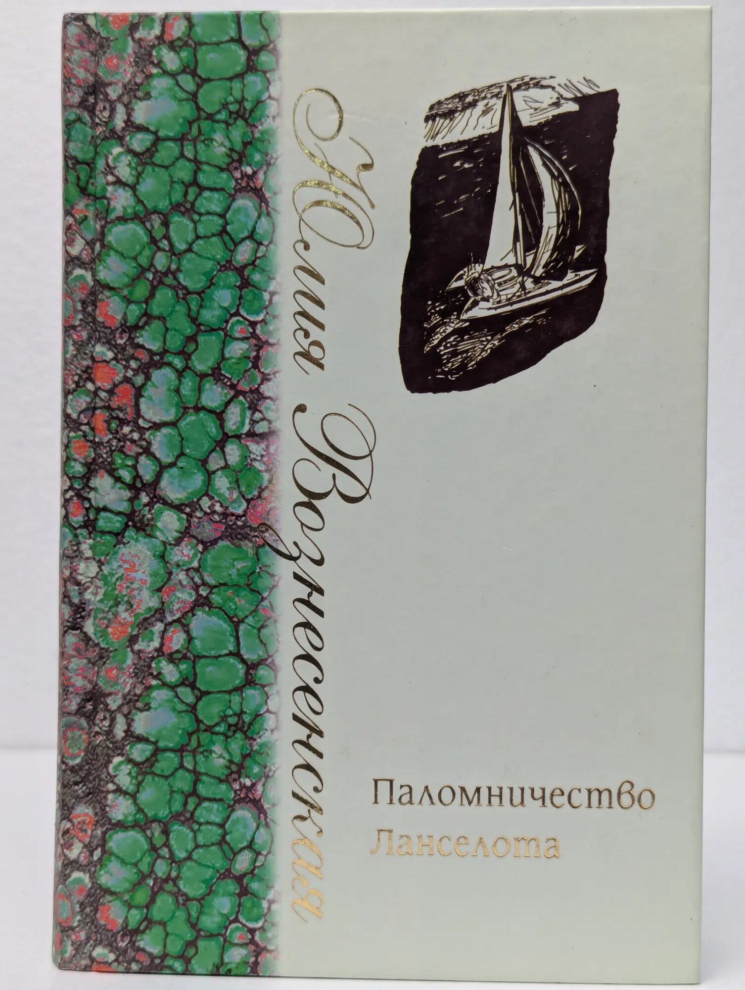 Паломничество Ланселота Вознесенская Юлия Николаевна 2010