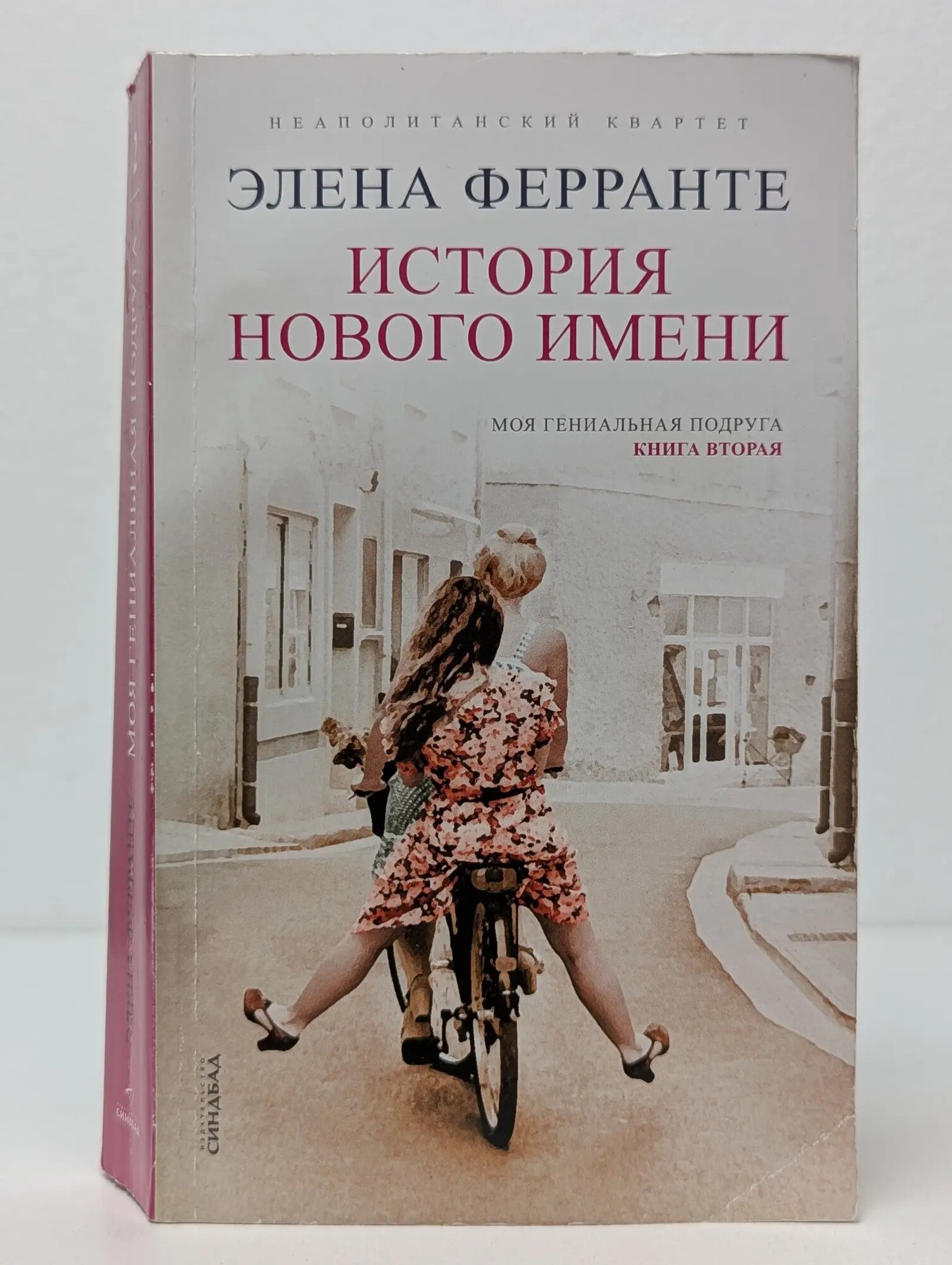 Неаполитанский квартет. История нового имени. Моя гениальная подруга. Книга 2 Ферранте Элена 2020