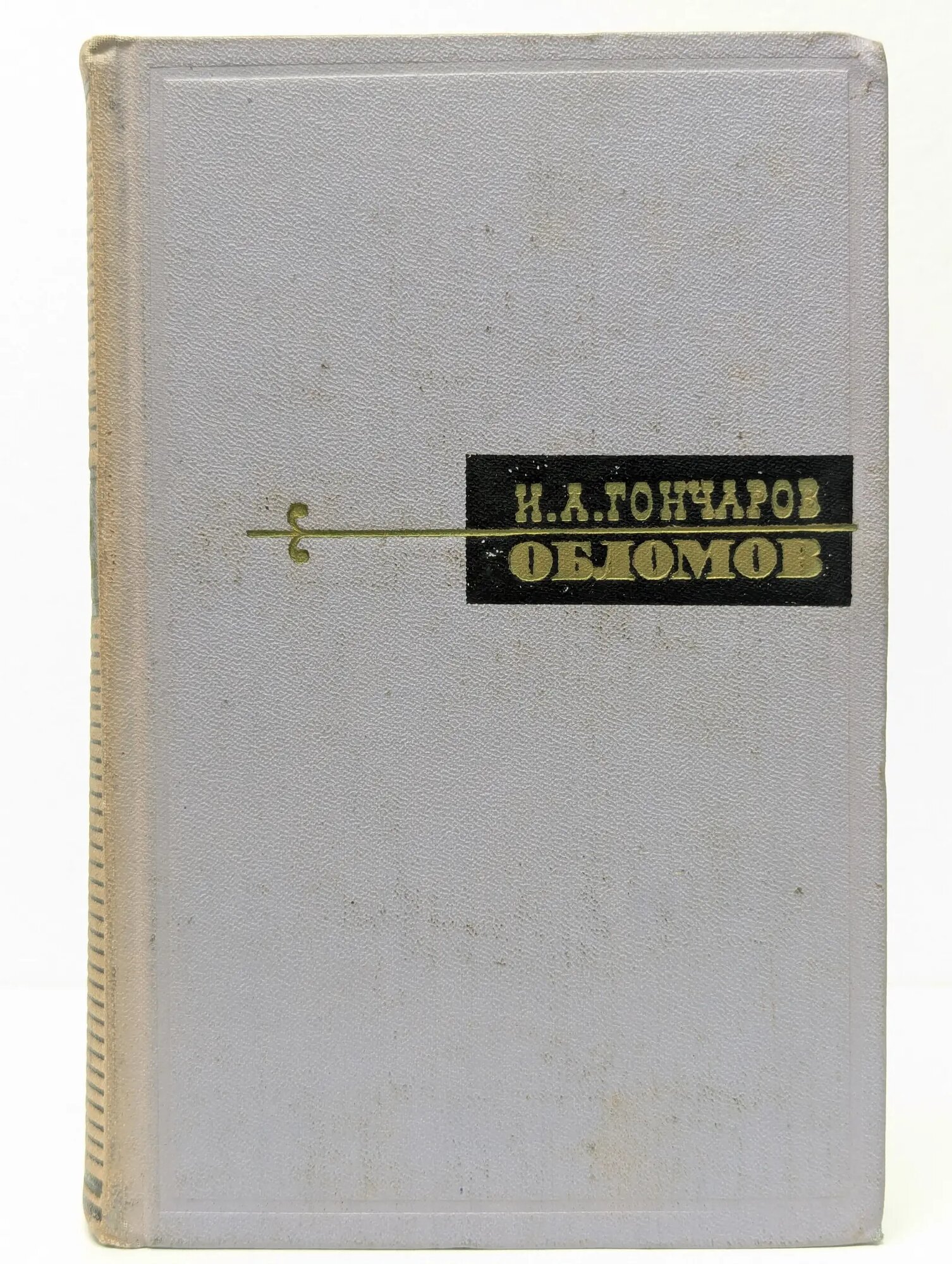 Обломов Гончаров Иван Александрович 1963