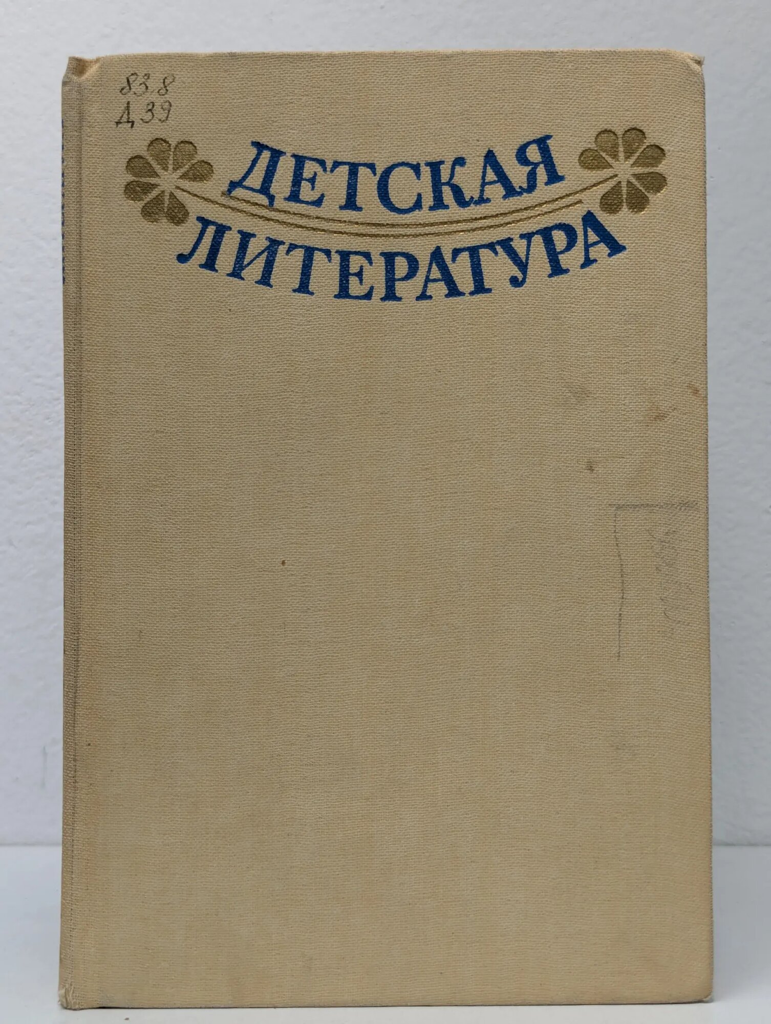 Детская литература. Хрестоматия Сборник 1987