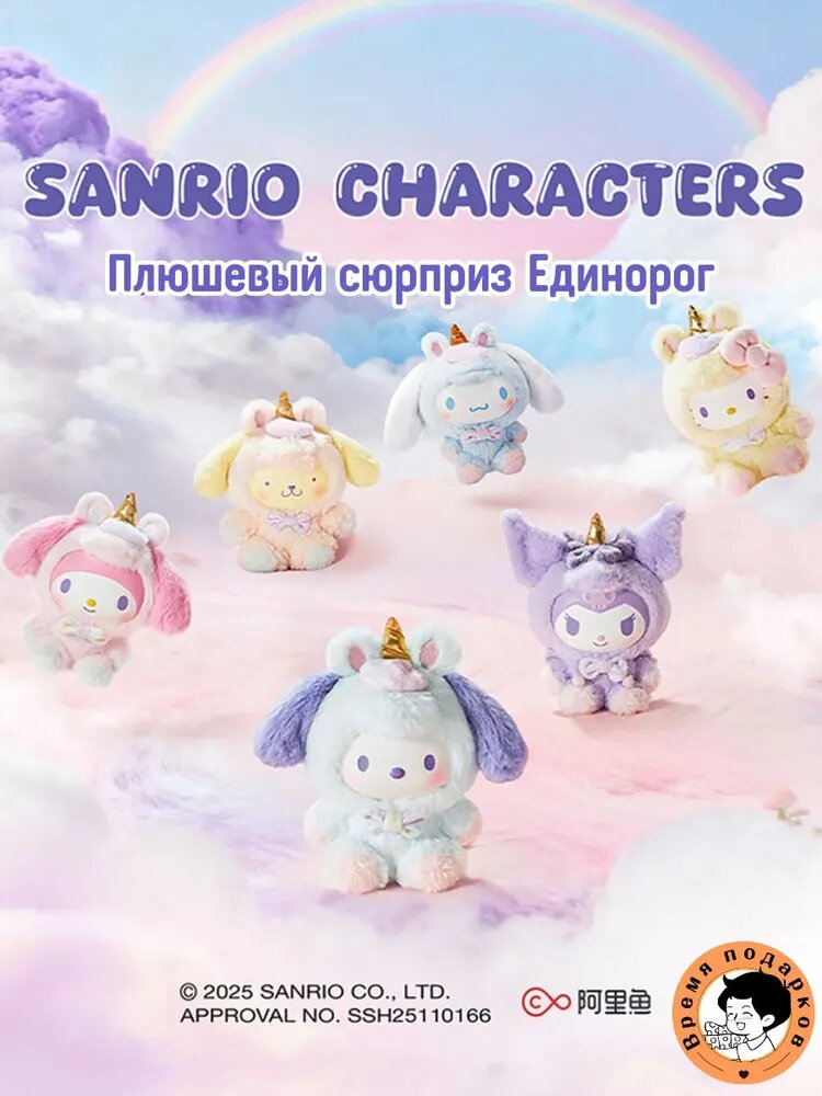 Плюшевый сюрприз Sanrio Единорог, MINISO, Hello Kitty, Kuromi, My Melody, Cinnamoroll, 1315 см