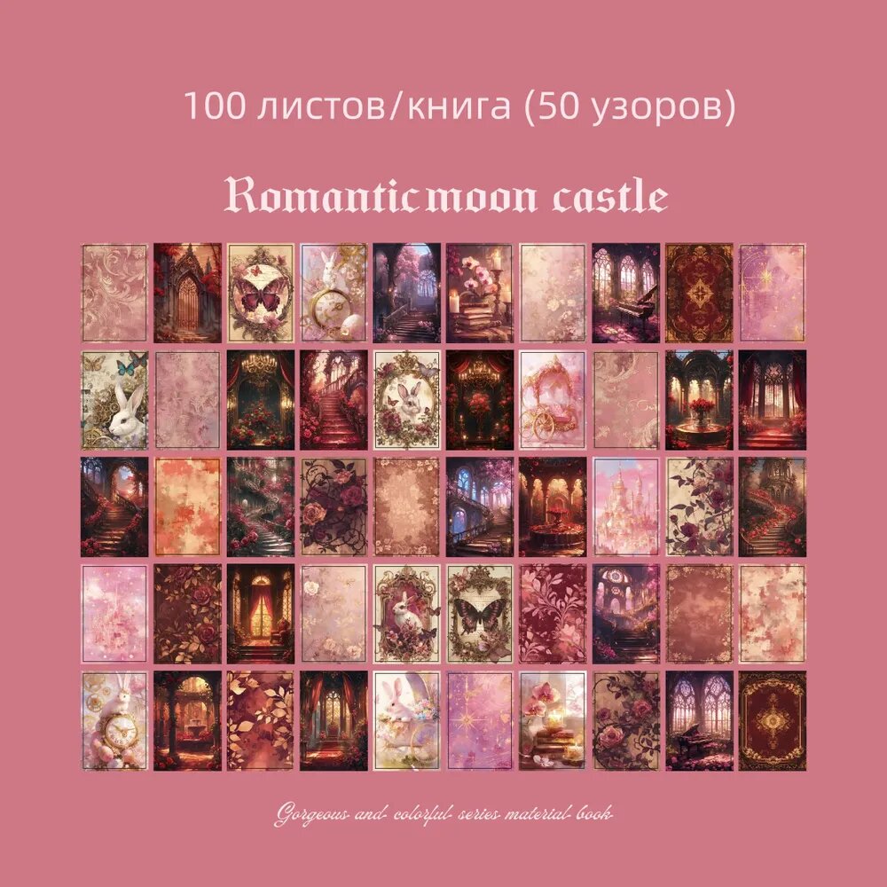 Розовая бумага для рисования и скрапбукинга Romantic Moon Castle, 100 листов, Китай, 70 г/м2 — фото 1