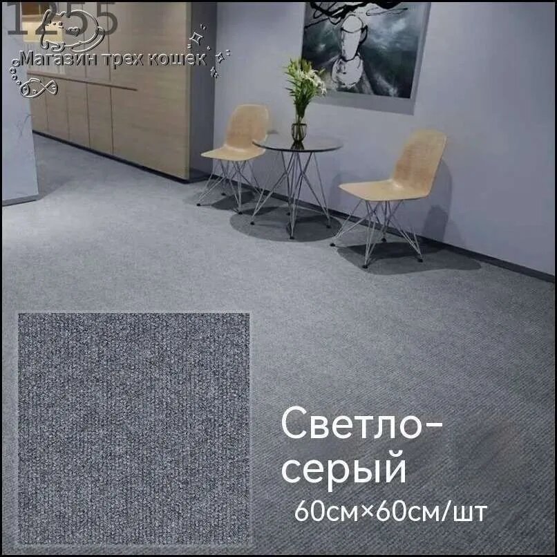 Ковровая плитка 60 см х 10 шт./3,6 кв. м11