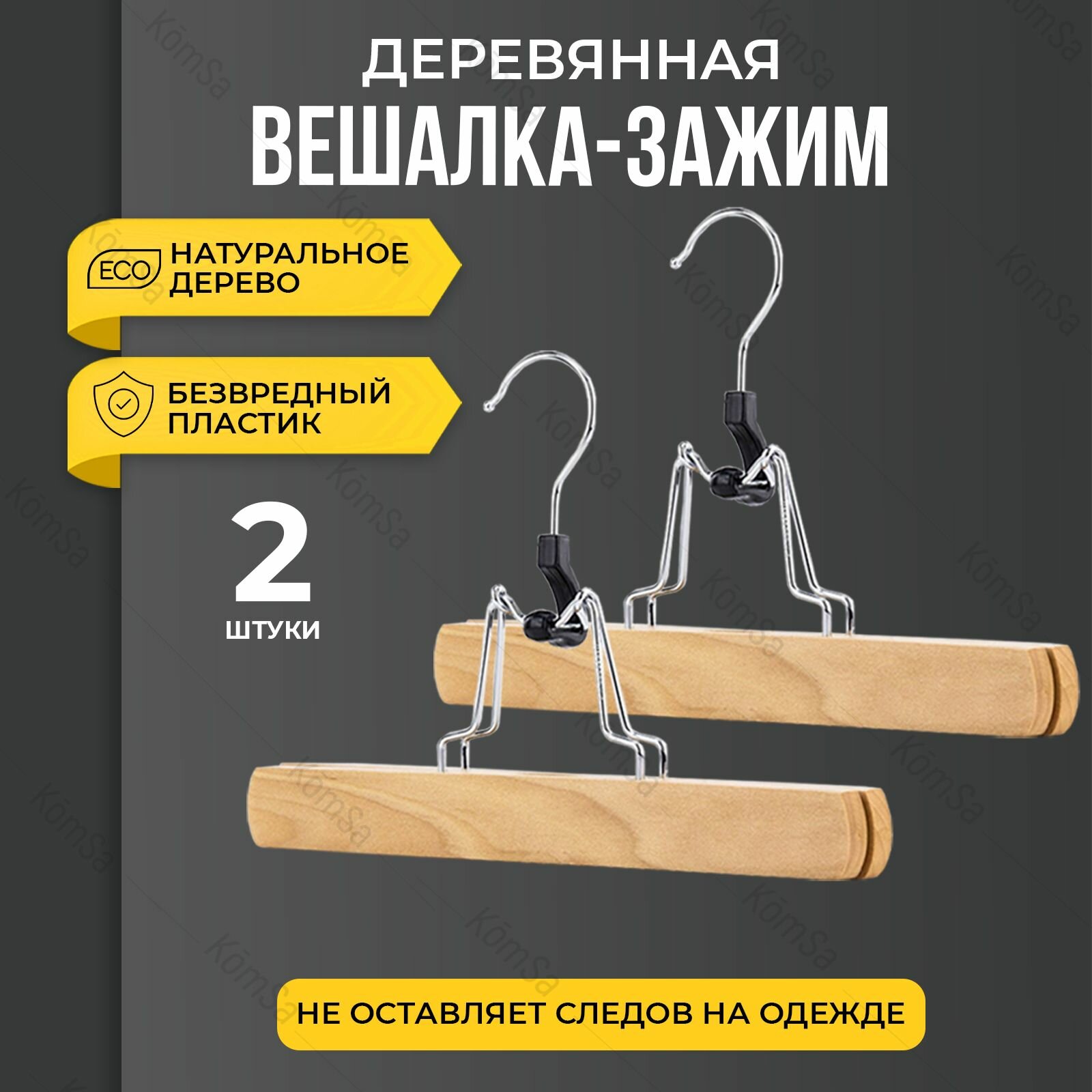 Деревянная вешалка-зажим для брюк и юбок, комплект 2 шт.