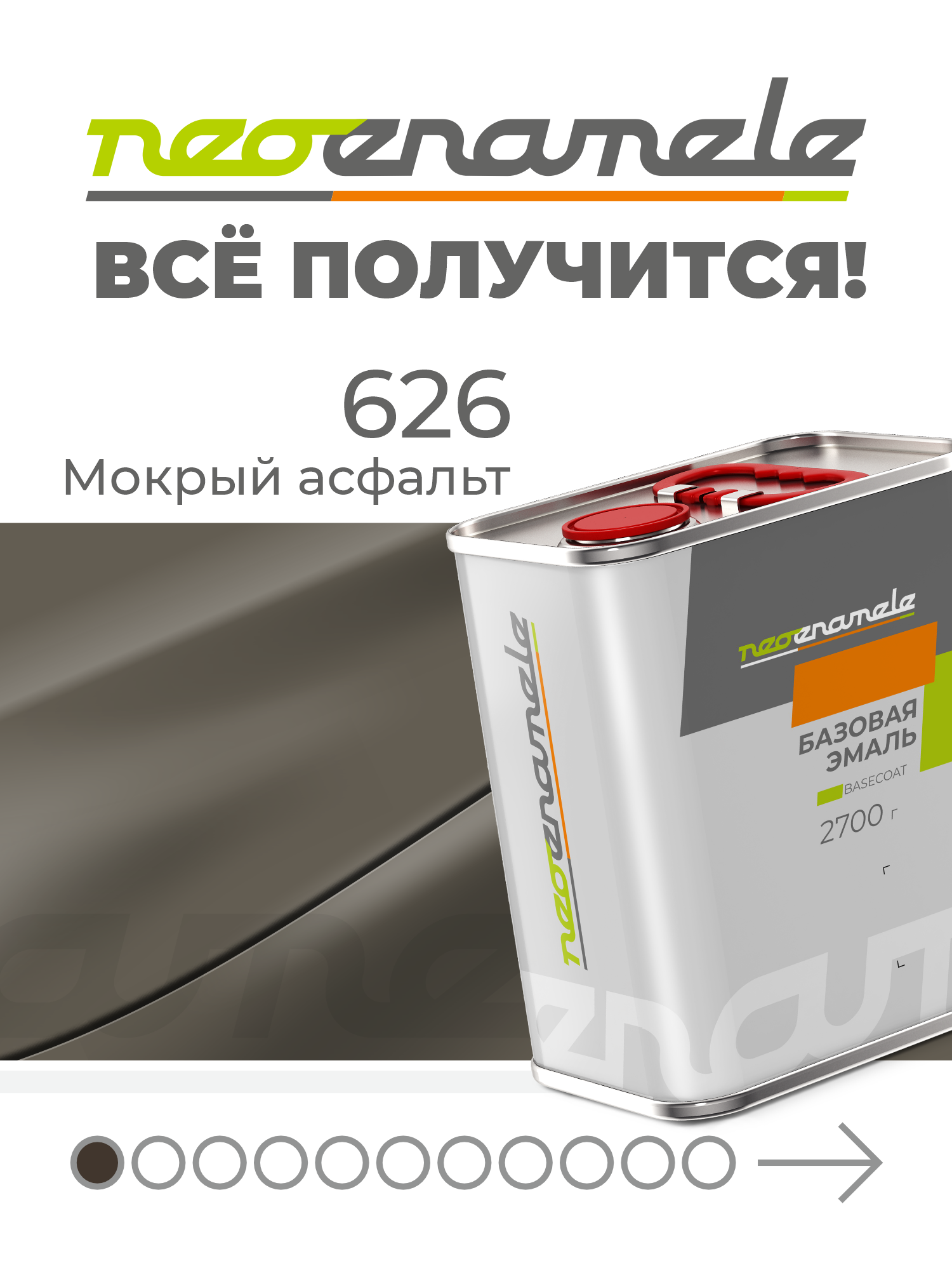 Мокрый асфальт 626 2,7 кг, Базовая эмаль автомобильная NEOENAMELE