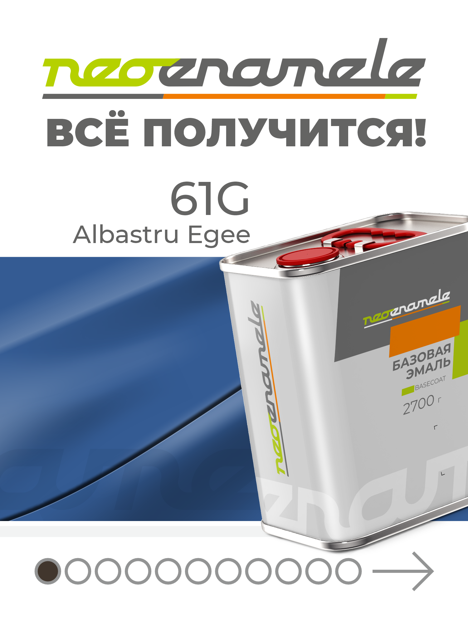 Renault Albastru Egee 61G 2,7 кг, Базовая эмаль автомобильная NEOENAMELE