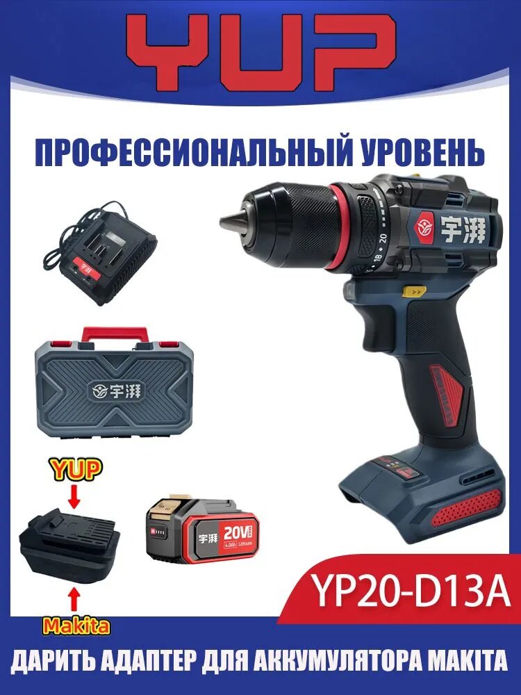 Аккумуляторная бесщеточная дрель-шуруповерт YUP YP20-D13A, 20 В. Крутящий момент: 60 Н м, скорость: до 2000 об/мин, патрон: 13 мм, c 1хАКБ 4Ач и ЗУ
