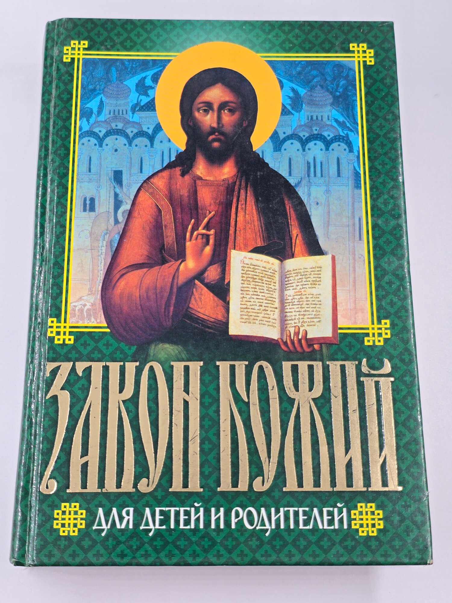 Закон Божия для детей и родителей. 2004г.