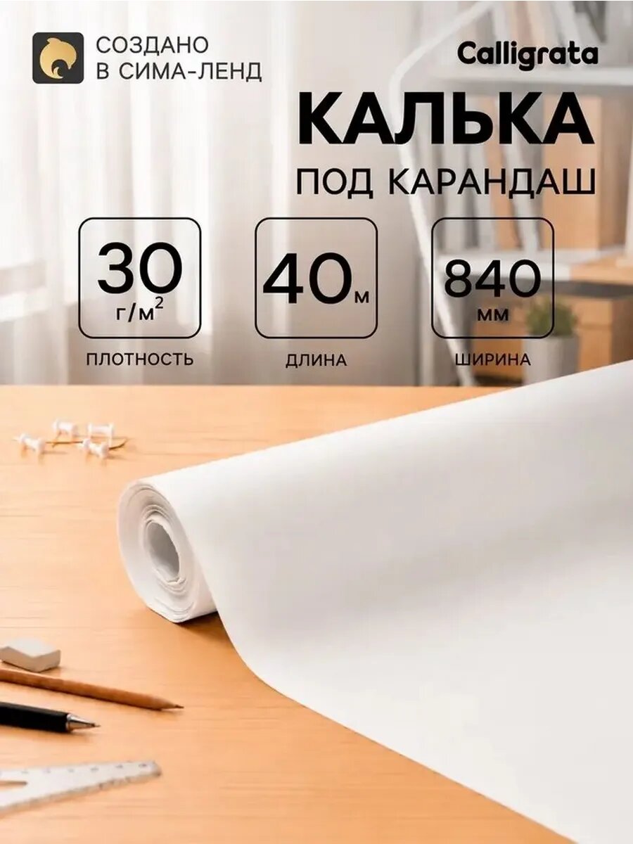 Тонкая прозрачная калька для чертежей и творчества