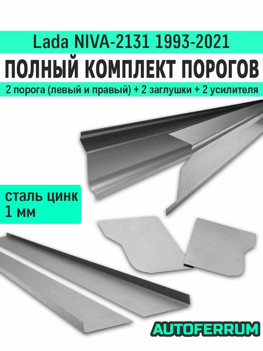 Комплект порогов ремонтный VAZ NIVA-2131 (ваз нива 2131) / 2 порога (1 мм) оцинкованная цинк сталь + 2 усилителя и 2 заглушки порогов