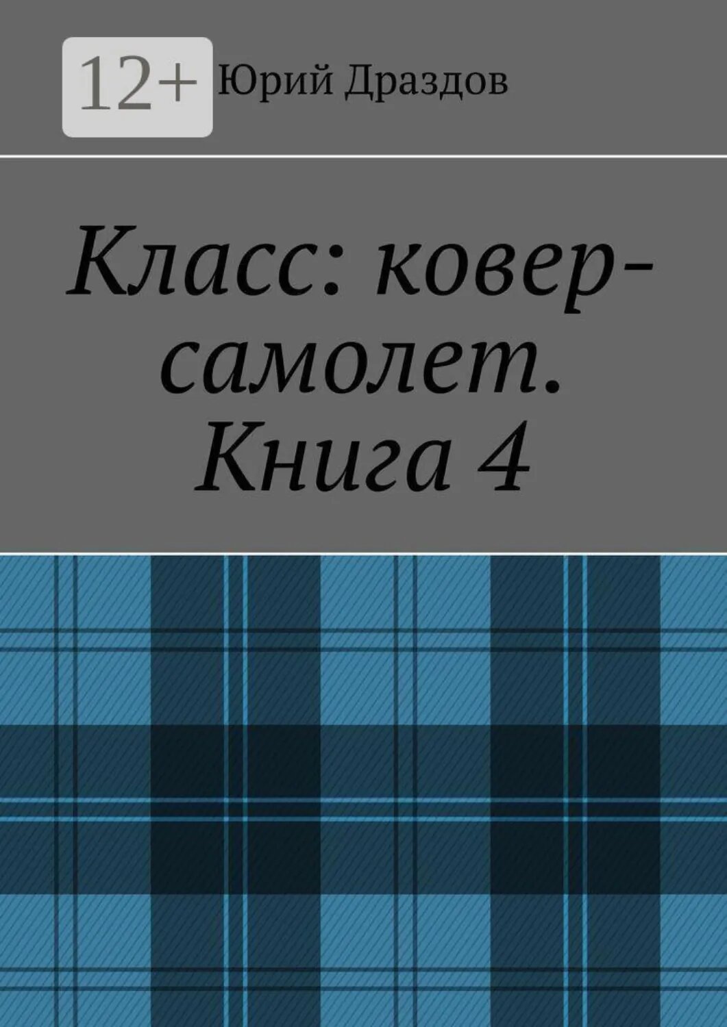 Класс: ковер-самолет. Книга 4 [Цифровая книга]