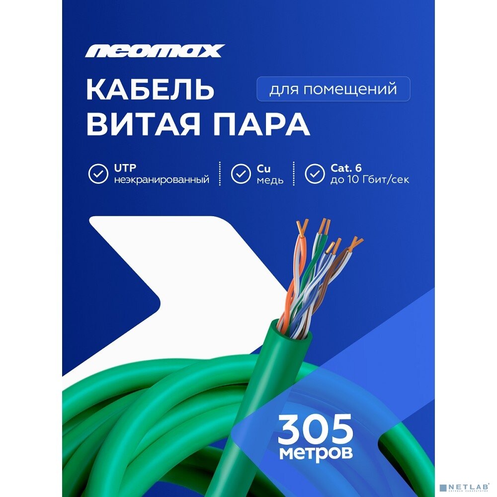 Кабель NEOMAX [NM716021] U/UTP cat.6 4x2x0.57, 23 AWG, Медь, внутренний, PVCLS нг(А)-LSLTx, 305м, зеленый; Fluke Tested