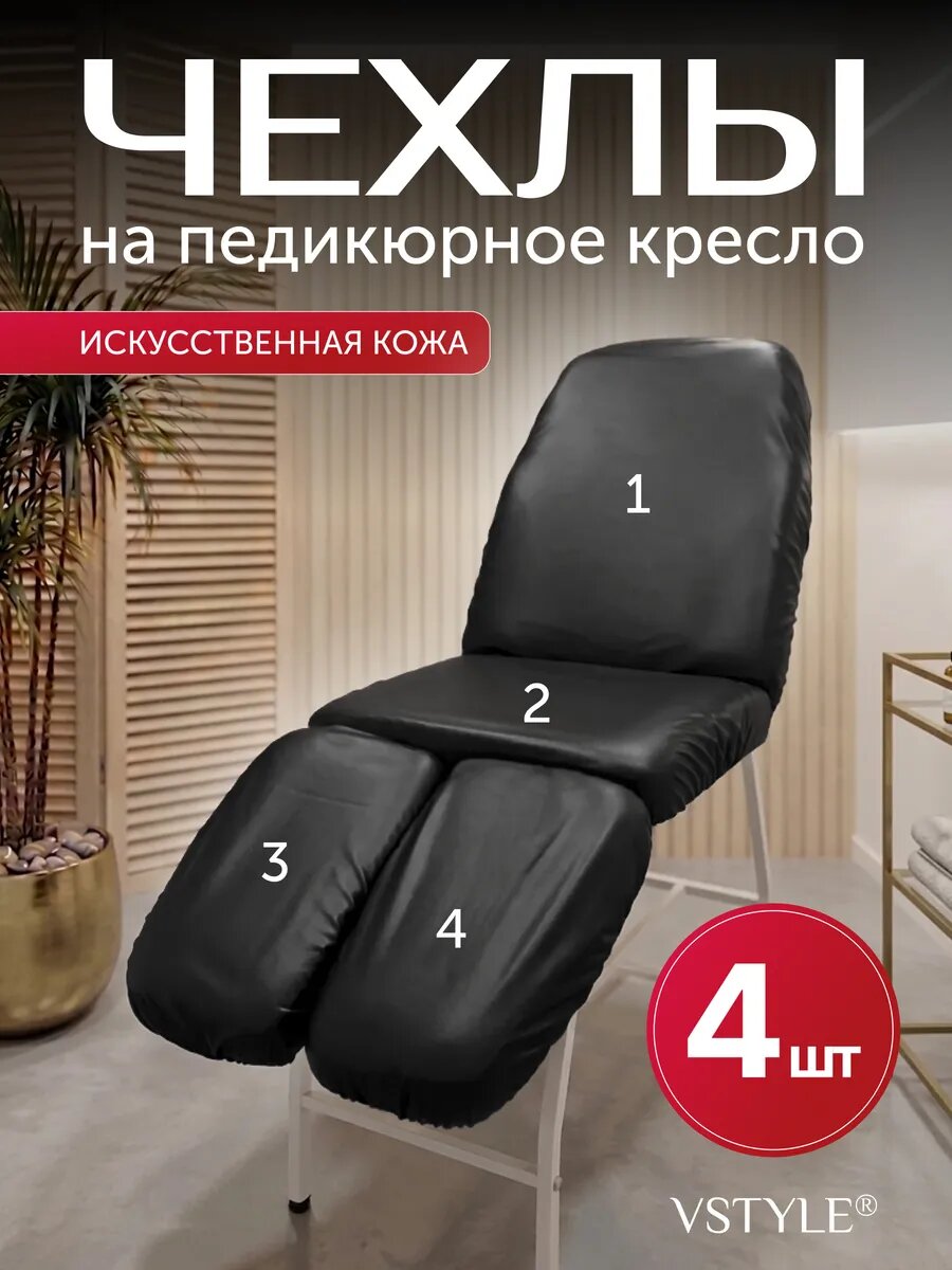 Чехол на педикюрное кресло из искусственной кожи