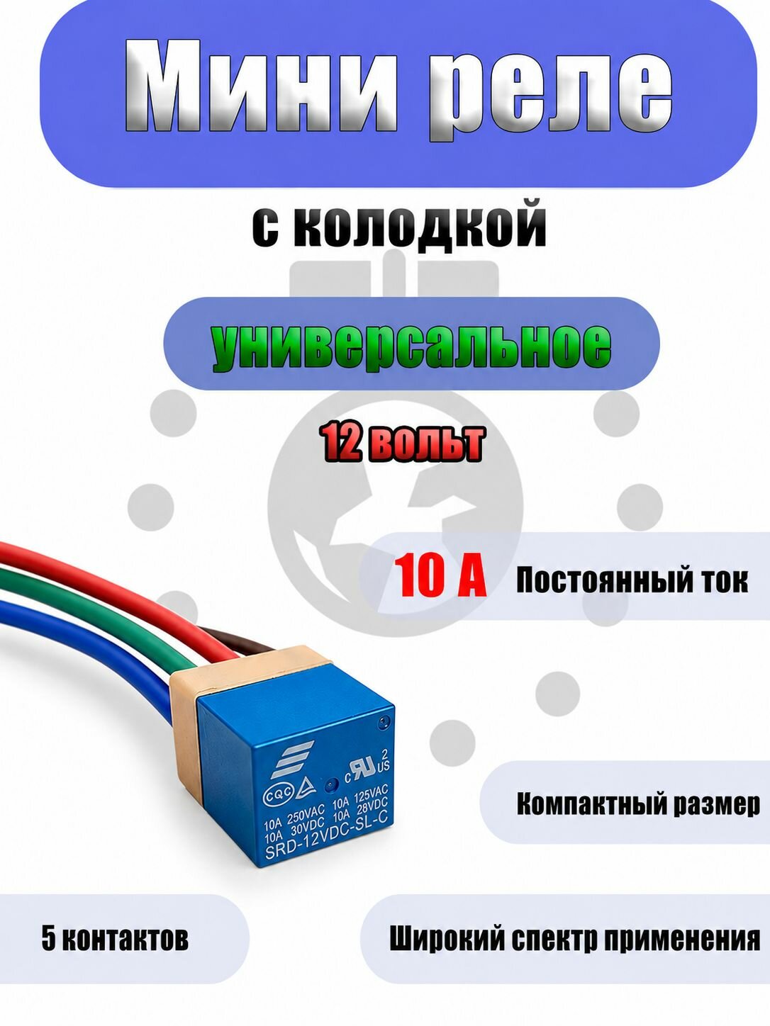 Мини реле автомобильное 5-контактное 12Вольт 10А
