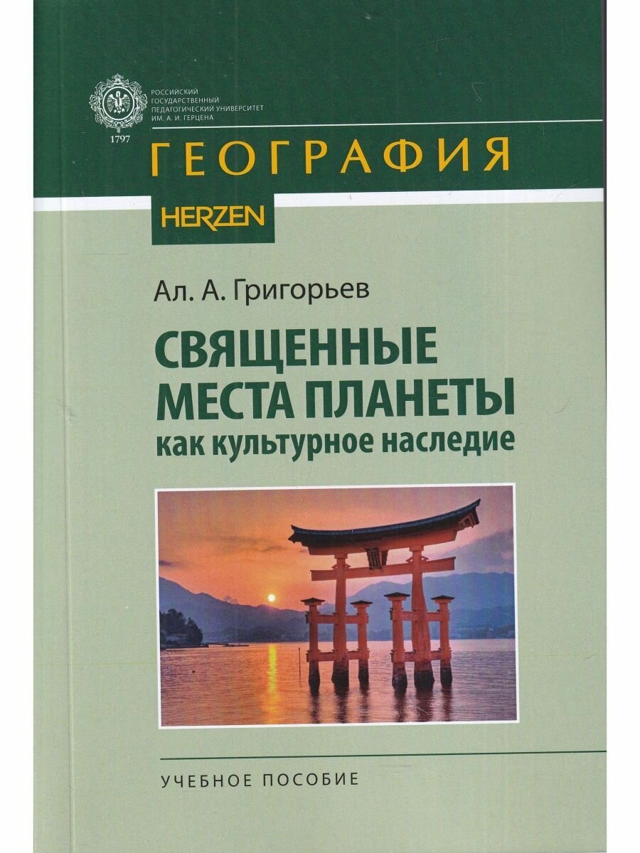 Священные места планеты как культурное наследие: учебное пособие.