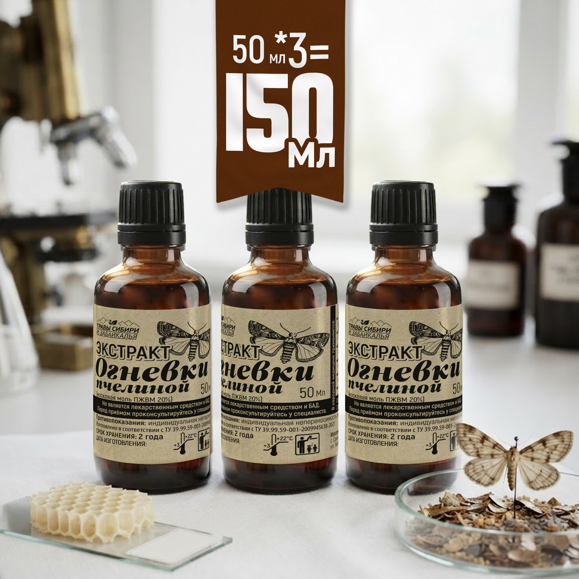 Настойка (экстракт) огнёвки пчелиной (восковая моль) 150 мл (3 по 50 мл)