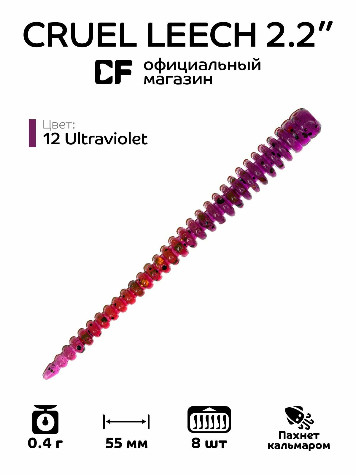 Силиконовые приманки CF Company Cruel leech 2.2" 8-55-12-6, кальмар, 8 шт. Приманка для рыбалки, 55 мм