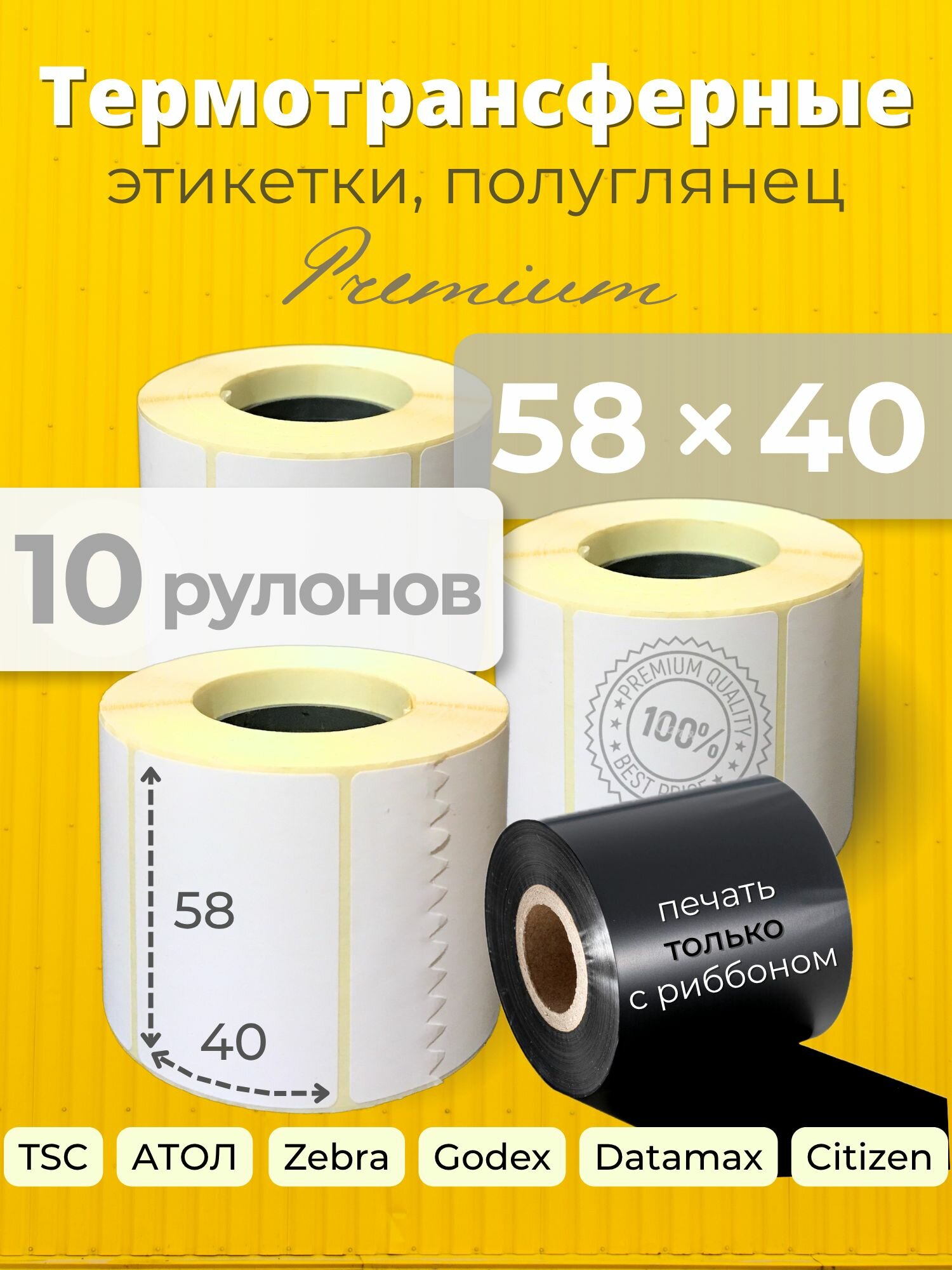 Термотрансферные этикетки 58х40 мм, 700 шт/рул, полуглянец / ПГЛ / ПЛГ, 10 рулонов