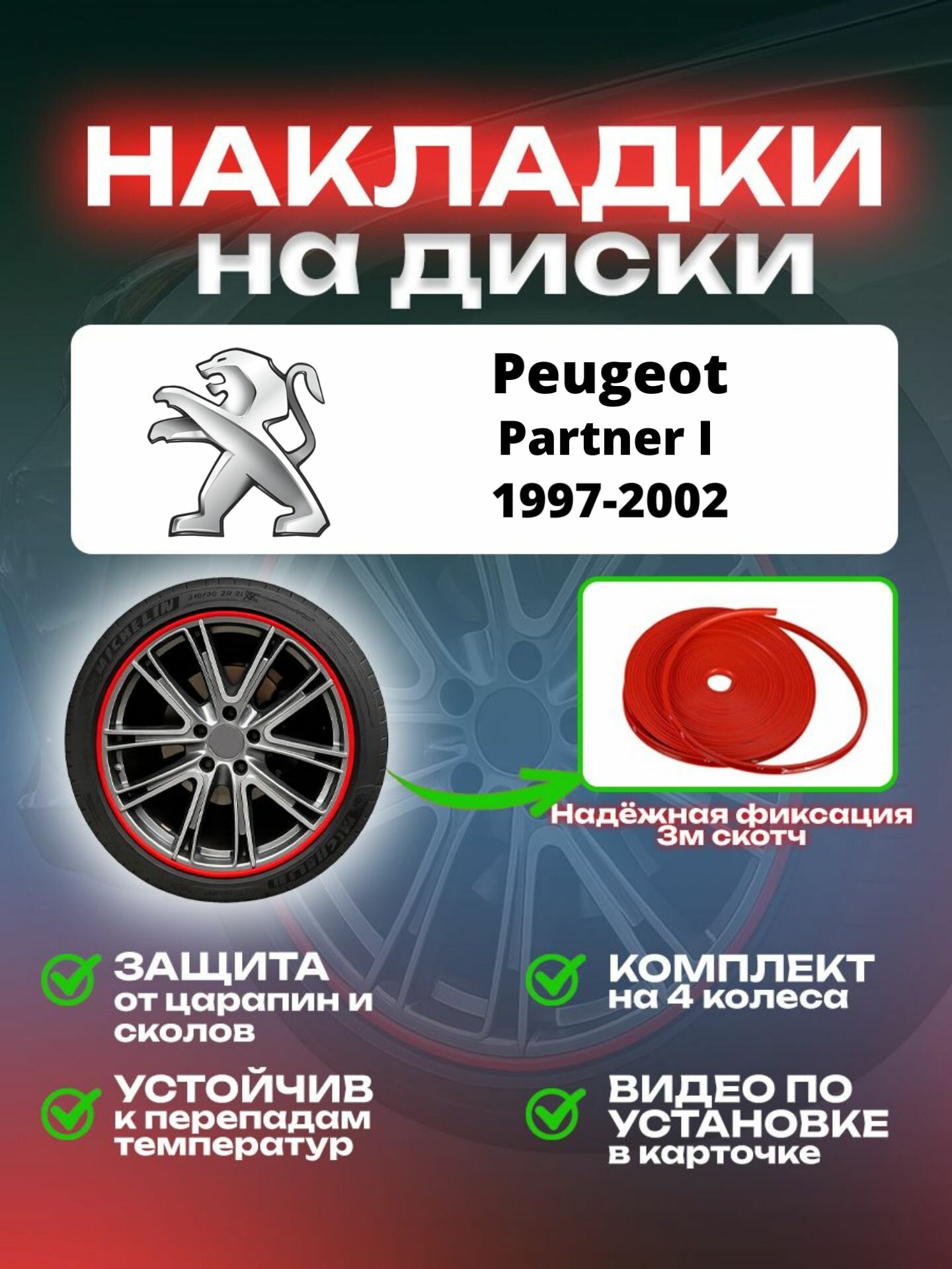 Накладки на диски Peugeot Partner I (1997-2002)/ Пежо Партнер 1 поколение, цвет красный
