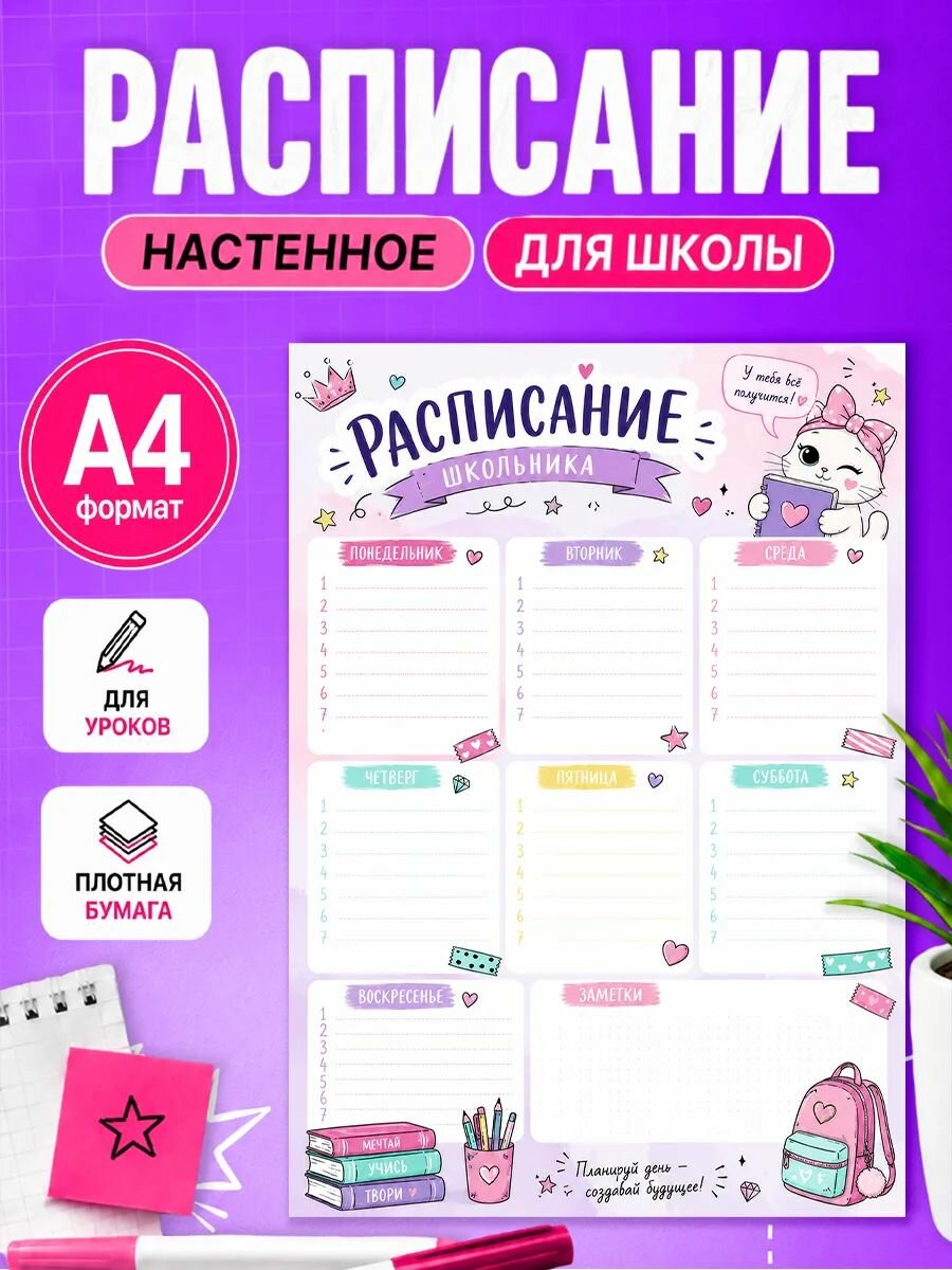 Расписание уроков настенное cutecore