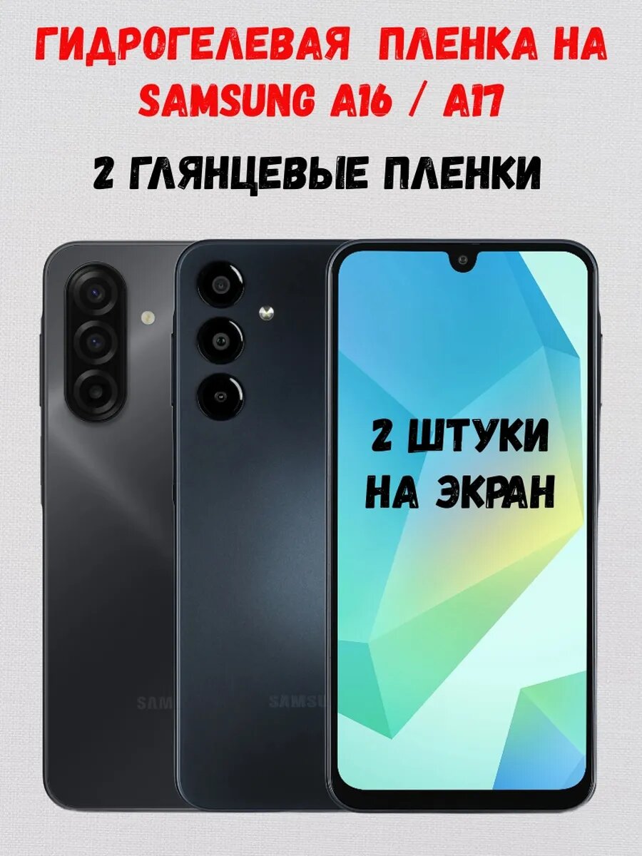 Гидрогелевая пленка на Samsung A16 / A17 2 глянцевые на экран