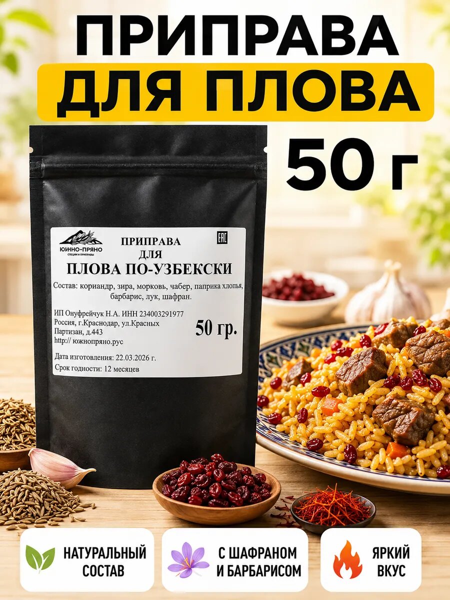 Приправа Южно Пряно "Узбекская", для плова, с барбарисом и шафраном, 50 гр