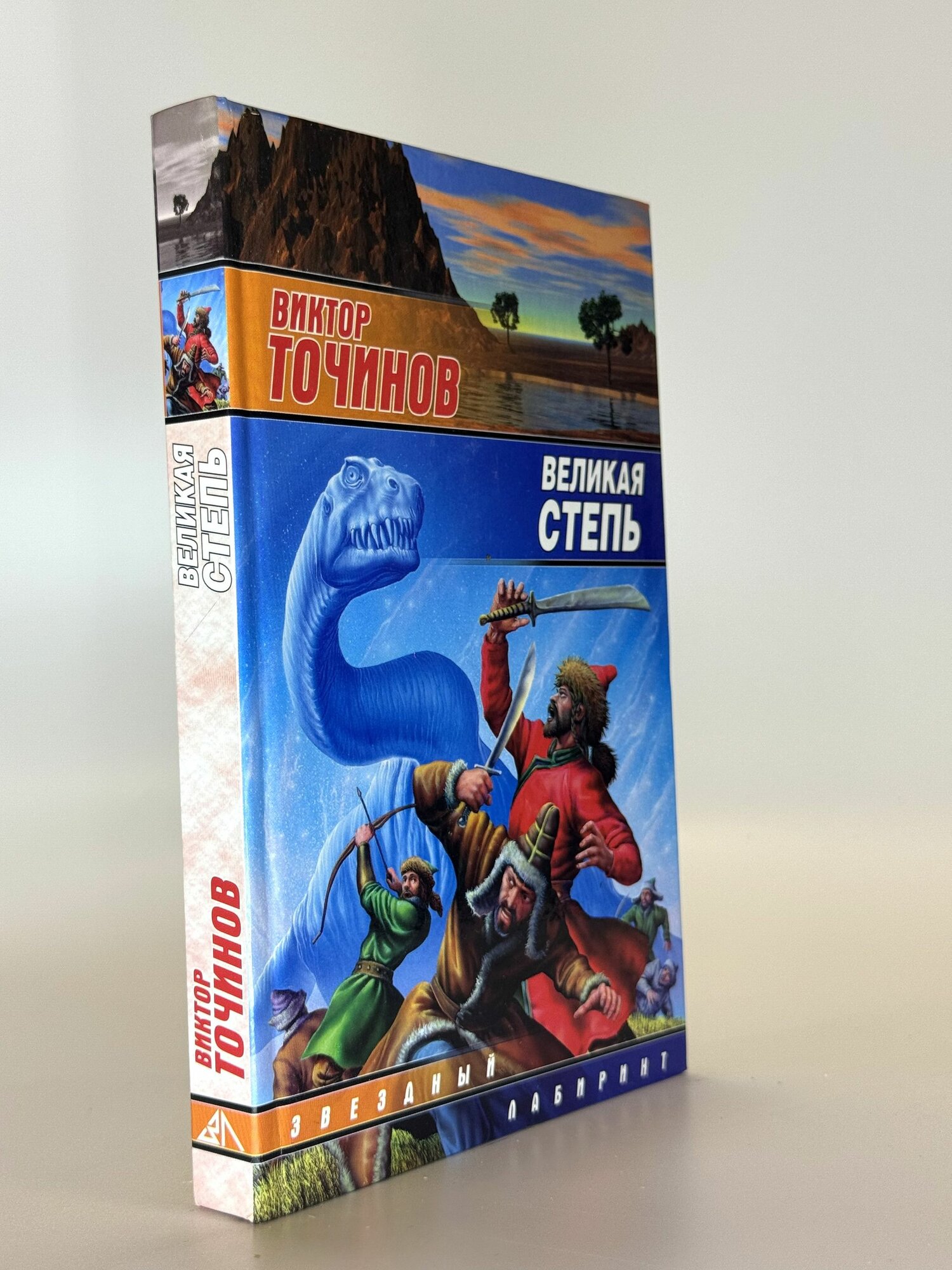 Великая степь. Виктор Точинов. Букинистическая книга в отличном состоянии.