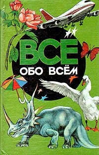 Все обо всем. Том 2