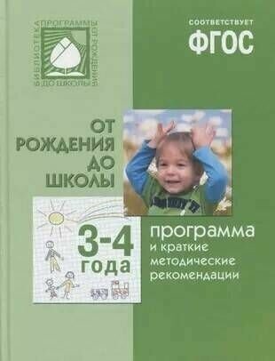 Веракса. Программа и методические рекомендации для работы с детьми 3-4 лет.