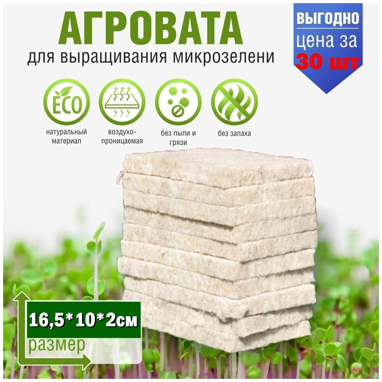 Агровата для выращивания микрозелени набор 30шт / 16,5*10*2 см /субстрат для выращивания микрозелени и растений