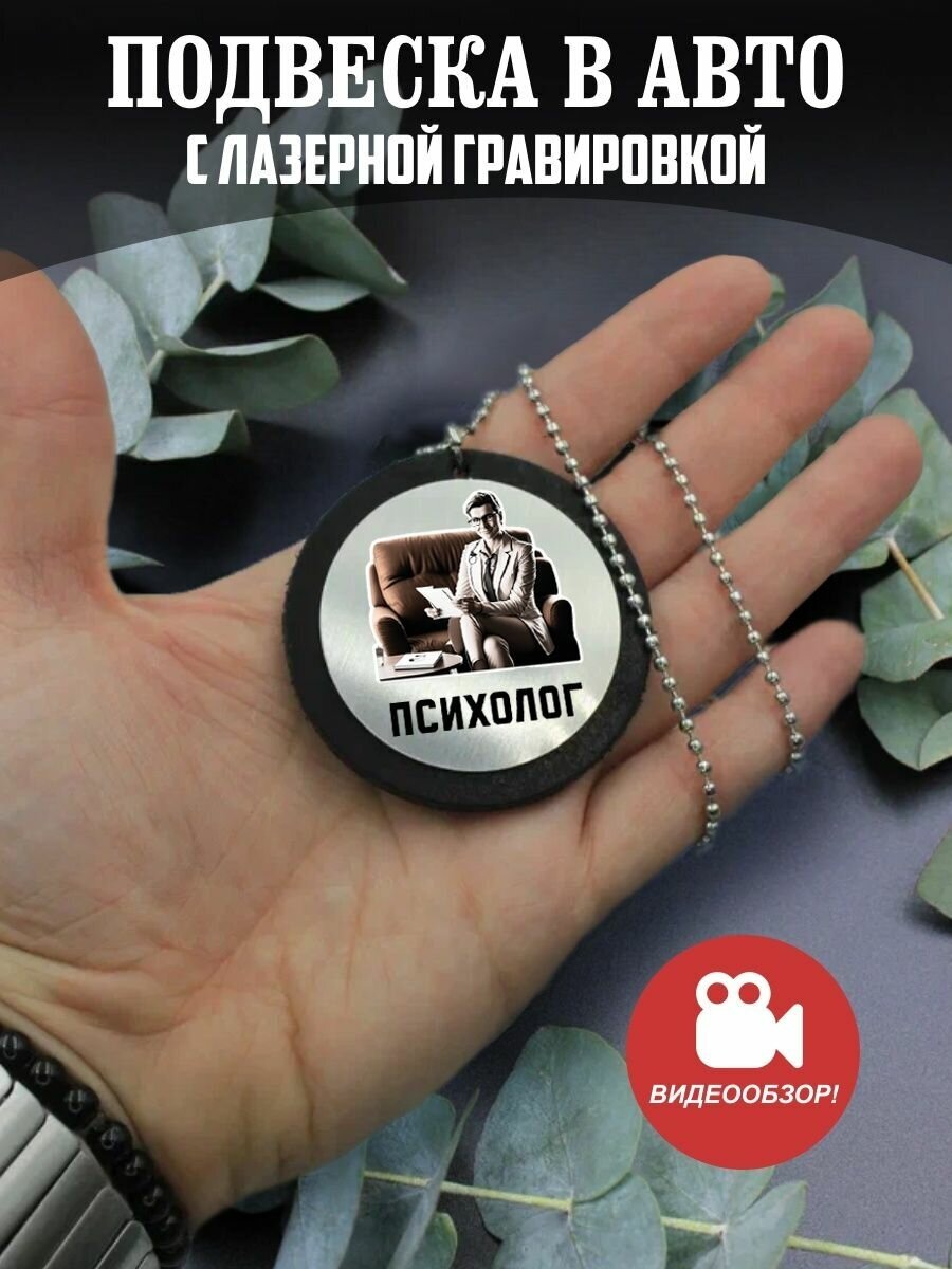 Подвеска в машину на зеркало авто Психолог