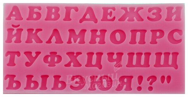 Молд для шоколада/мастики силиконовый Алфавит SiliconeKing (Набор из 1 шт.)