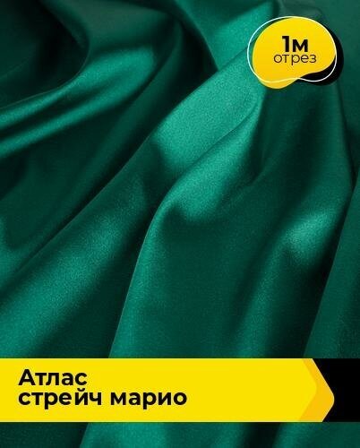 Ткань для шитья и рукоделия Атлас стрейч "Марио", отрез 1 м*150 см, цвет зеленый