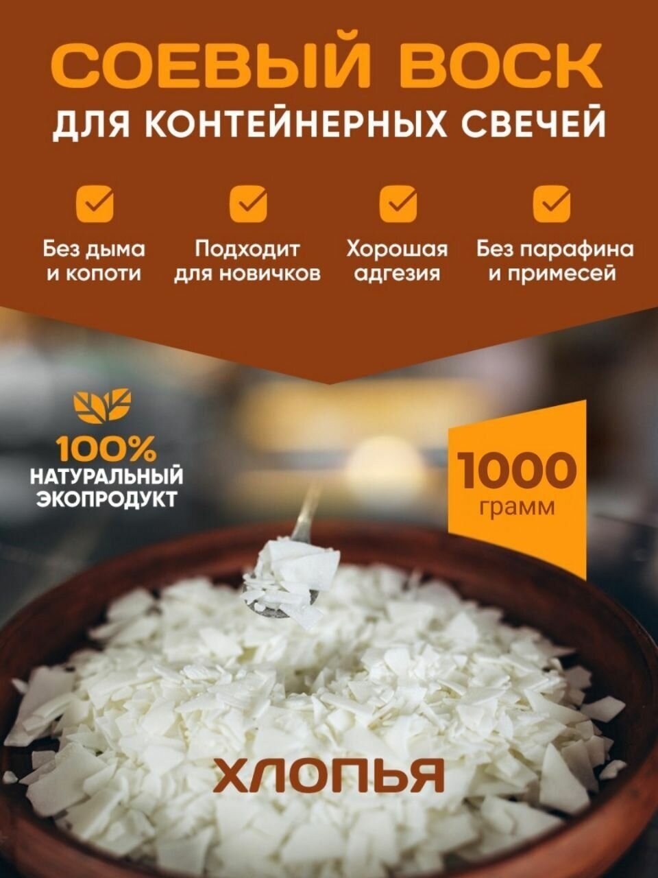 Соевый воск хлопья, для изготовления свечей в контейнере, 1000 гр.